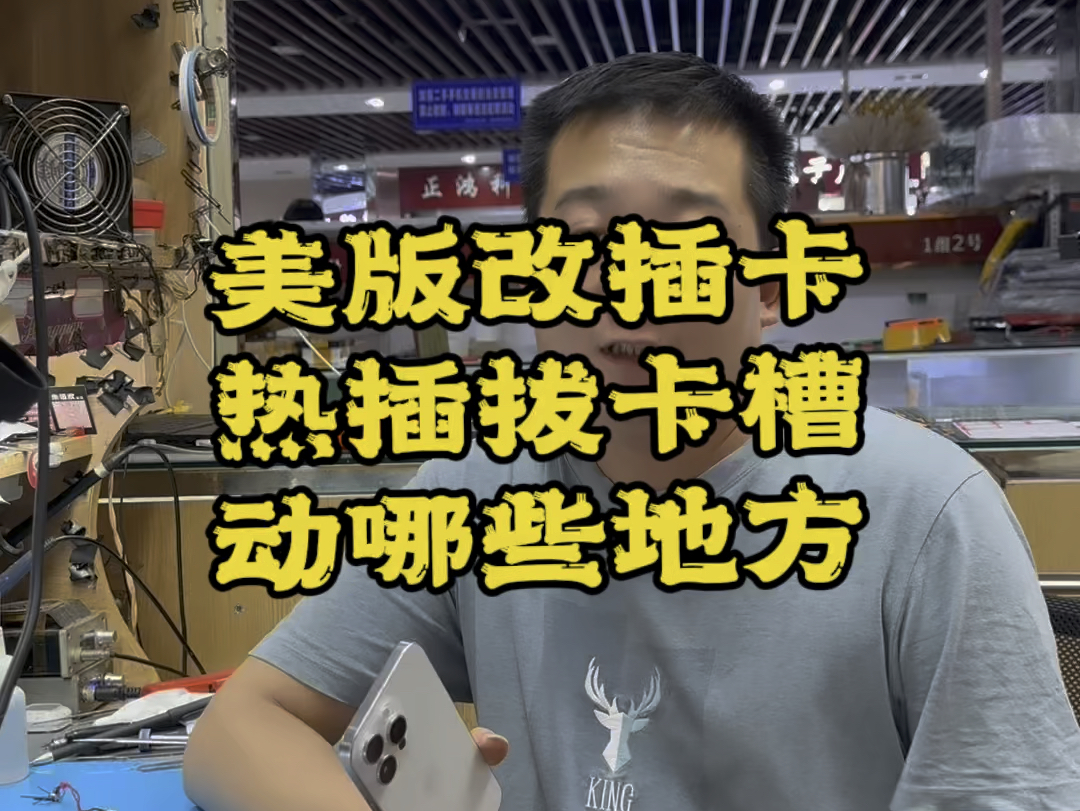 美版15pro,pm改插卡,热插拔卡槽,需要改动哪些地方