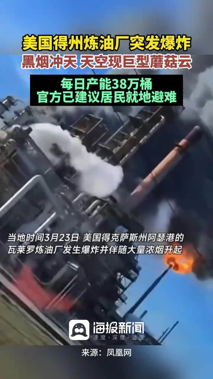 美国得州炼油厂突发爆炸,黑烟冲天,天空现巨型蘑菇云#美国 #爆炸