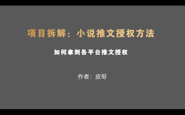 小说推文授权方法,教你如何获取各平台授权