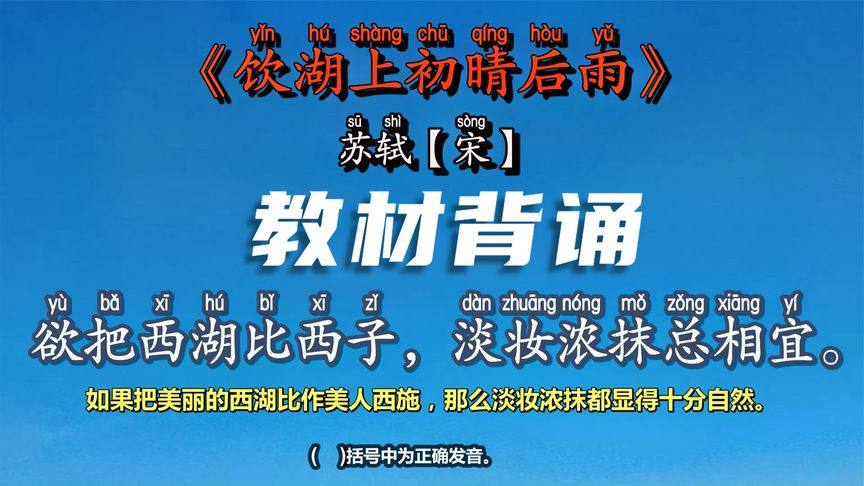 《饮湖上初晴后雨》部编版小学语文三年级上册古诗词背诵篇目拼音