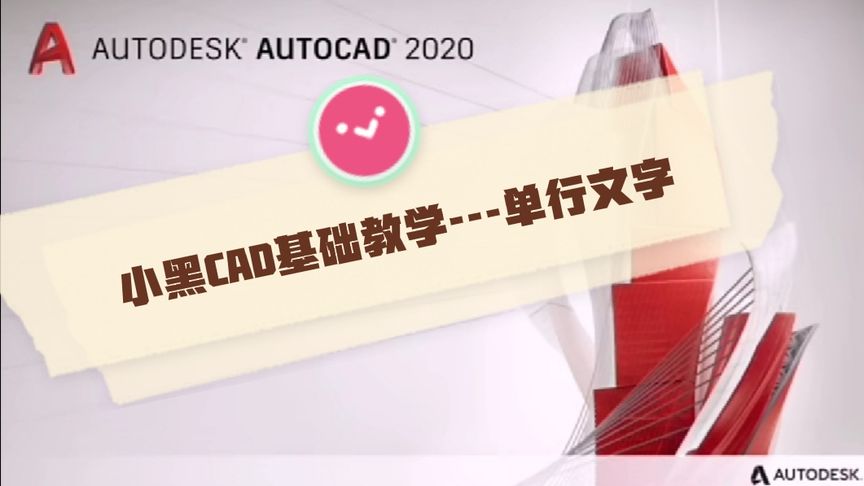 小黑CAD基础教学---单行文字