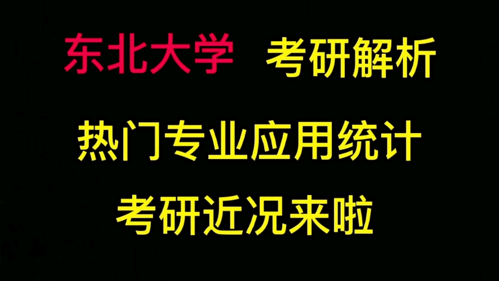 东北大学 热门应用统计专业近三年考研情况来啦