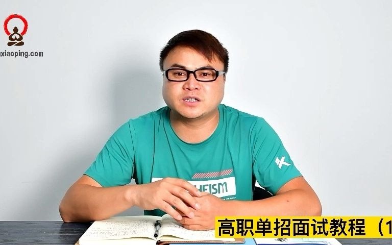 高职单招面试教程(1)