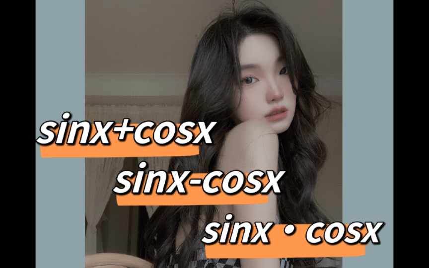 【三角函数】同角三角函数基本关系:sin+cos、sin-cos、sin·cos