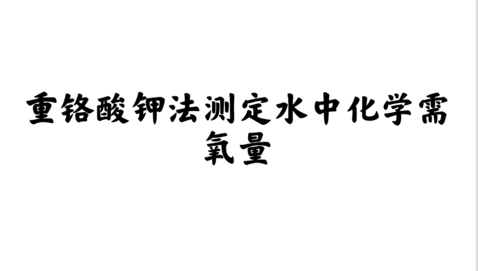 重铬酸钾法测定水中化学需氧量—J084