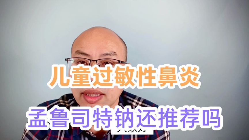儿童过敏性鼻炎,孟鲁司特钠还能安全使用吗?为什么