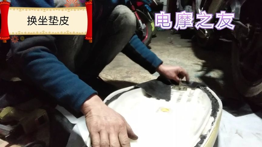 师傅教你最省钱最简单的更换破损的摩托车电动车坐垫皮