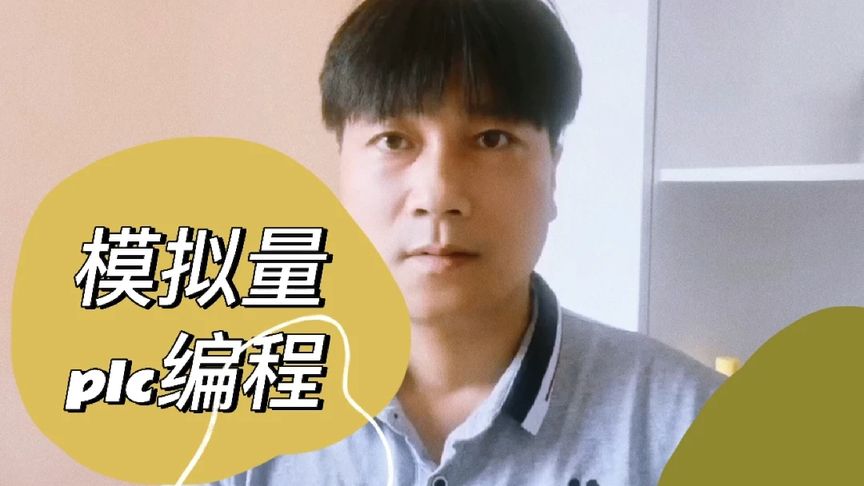 解答粉丝疑问?plc模拟量模块真的很难吗?这节课给你答案
