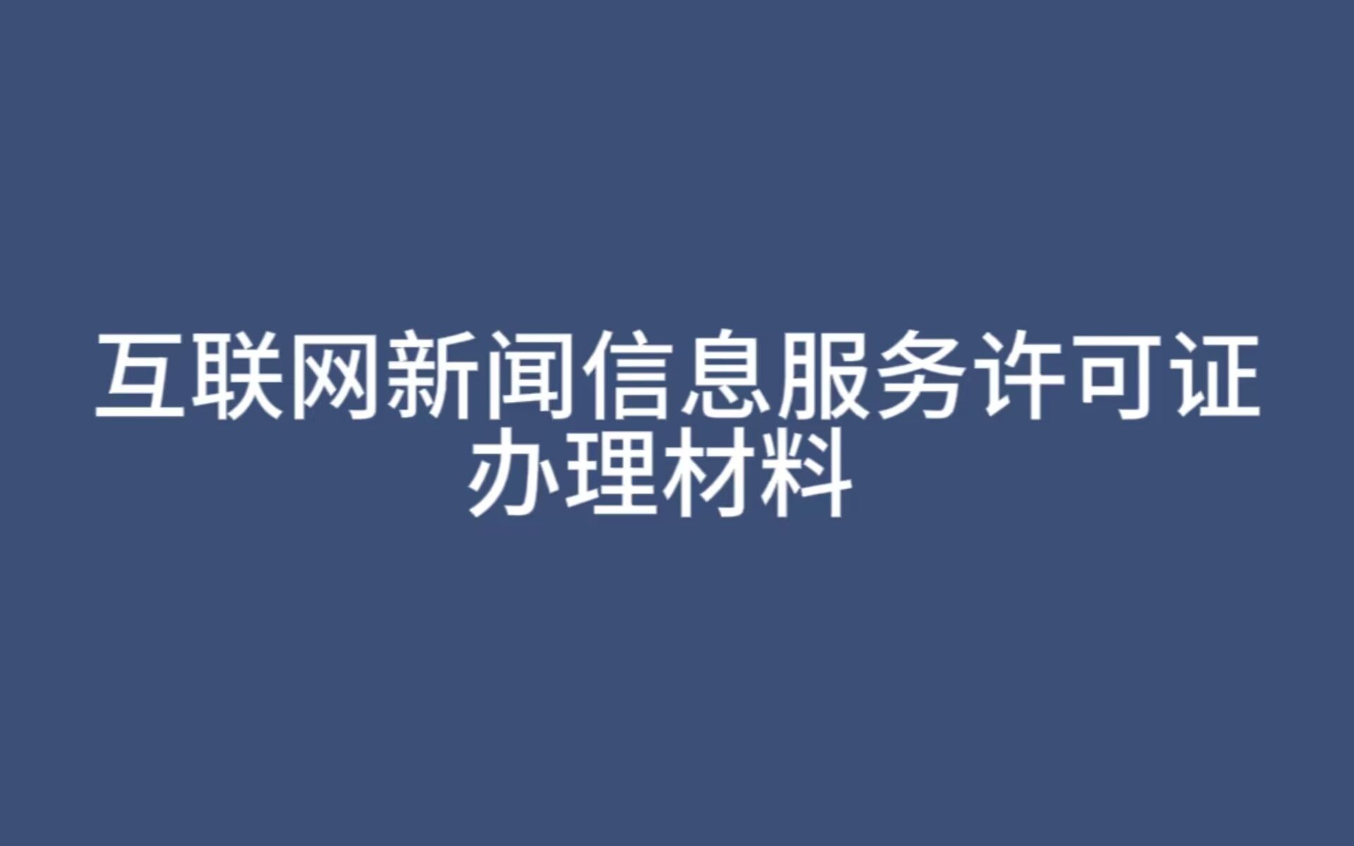互联网新闻信息服务许可证办理材料