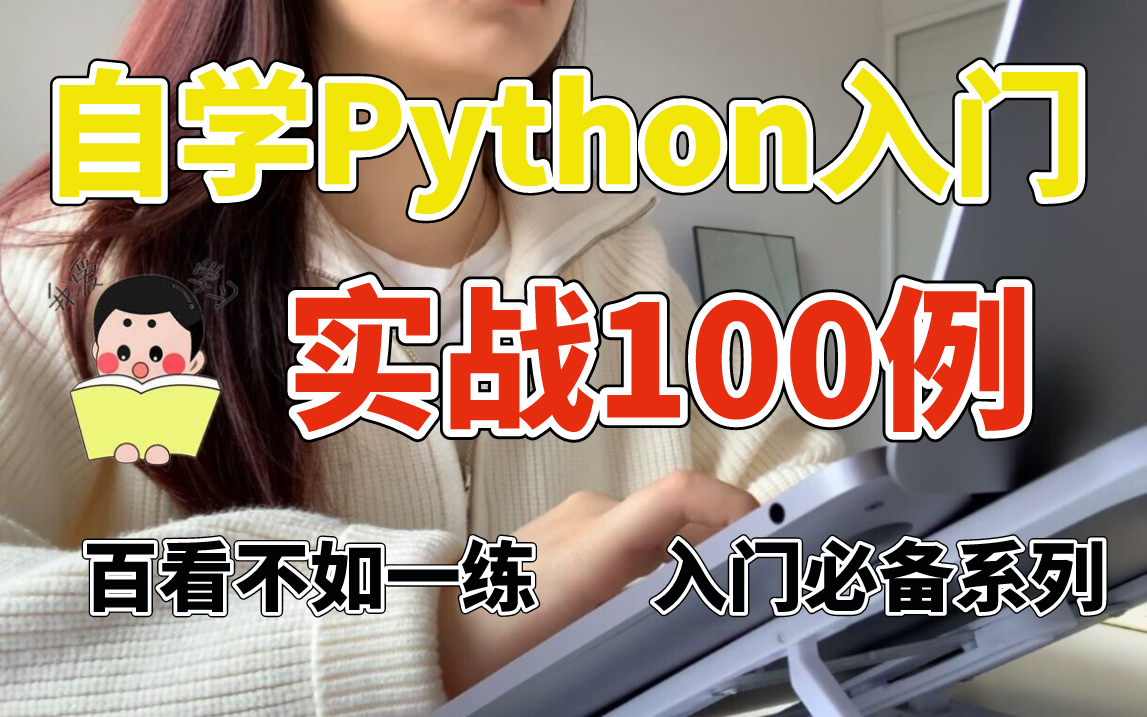 自学Python入门,Python实战100例,百看不如一练