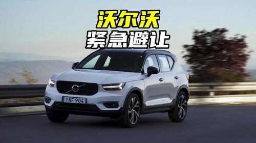 连车标都系安全带?沃尔沃这波操作太硬核!揭秘史上最严安全测试