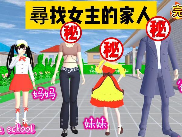 樱花校园模拟器:寻找女主的家人完整版#樱校剧#樱校