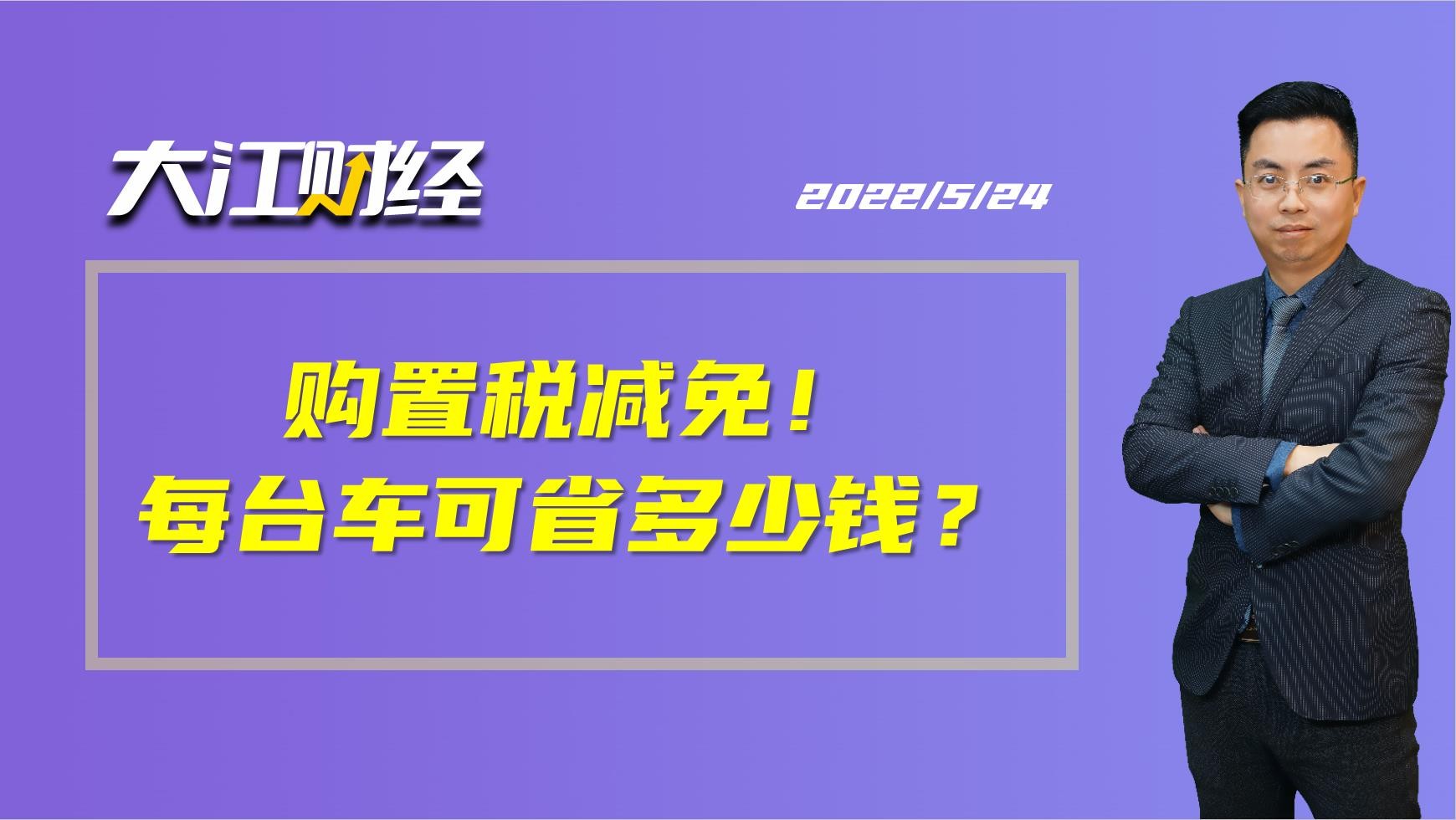 购置税减免！每台车可省多少钱？