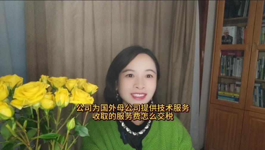 公司为国外母公司提供技术服务,收取的服务费怎么交税