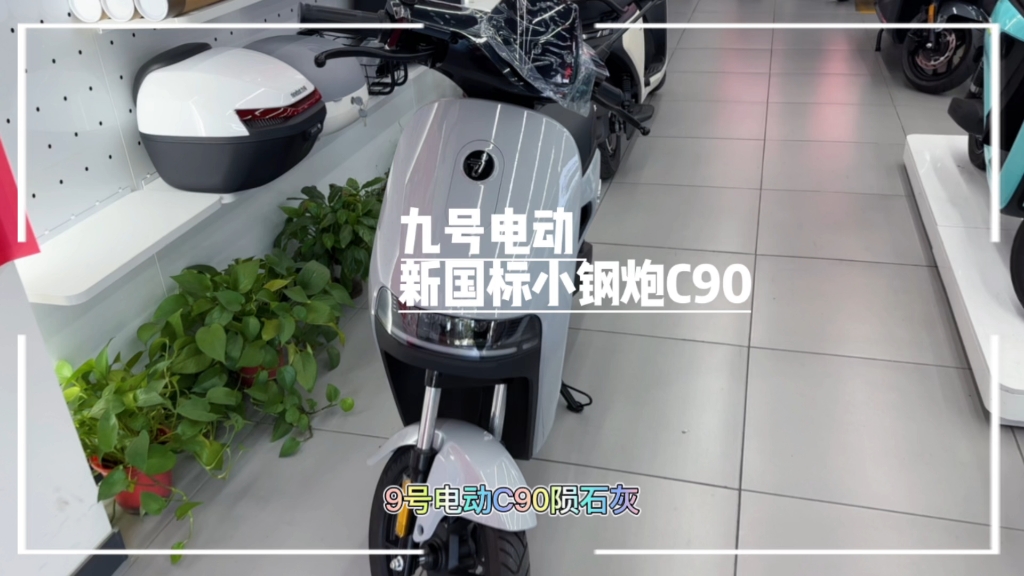 九号电动 新国标C90～俗称小钢炮~
