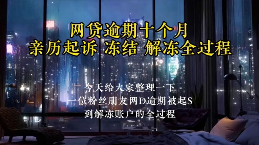 网贷逾期后微信被冻结,亲历起诉、冻结、解冻全过程!