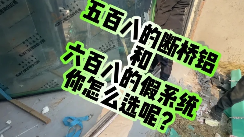 如果断桥铝门窗和细节到位的假系统门窗是有一百一平差额,咋选