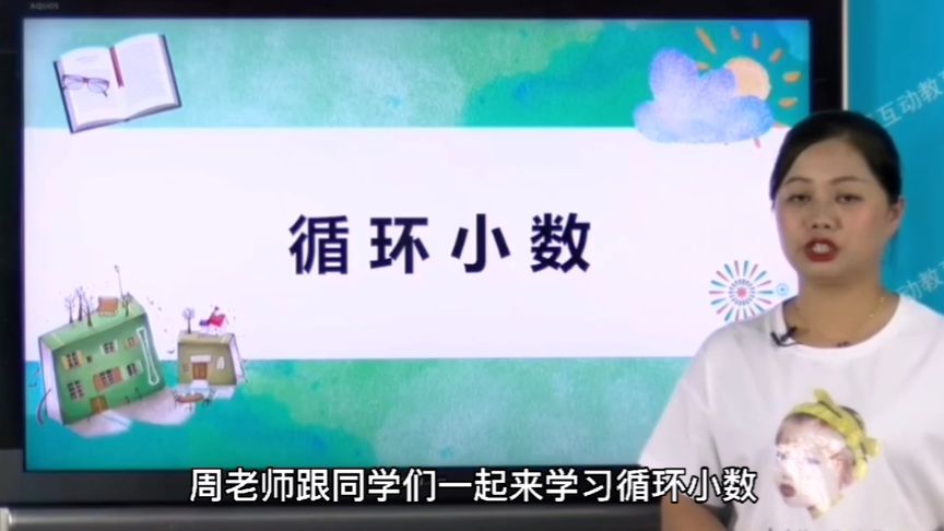 人教版小学五年级数学上册第11课《循环小数》