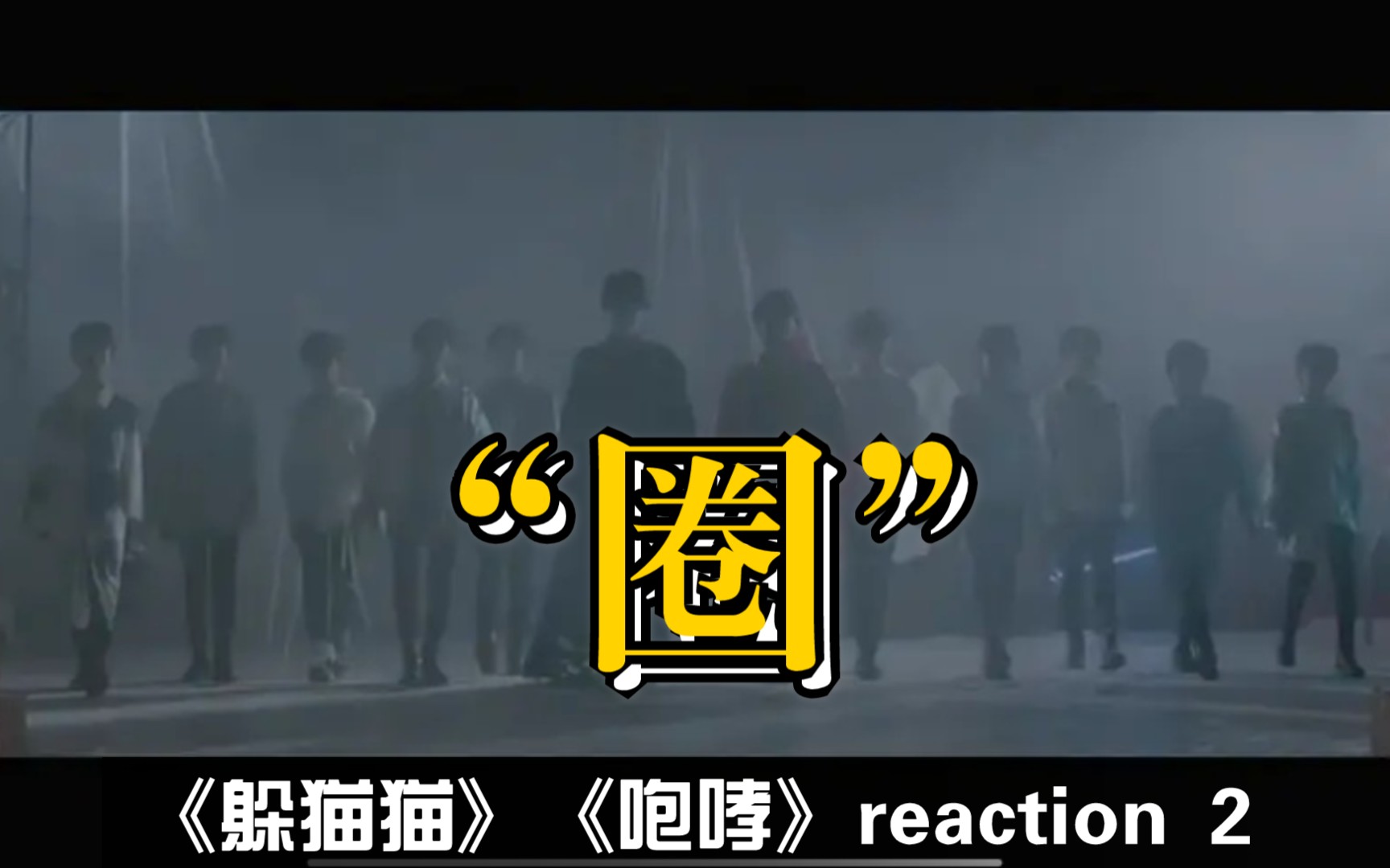 【TF三代最新公演】“圈”舞台公演reaction 2,《躲猫猫》+《咆哮》