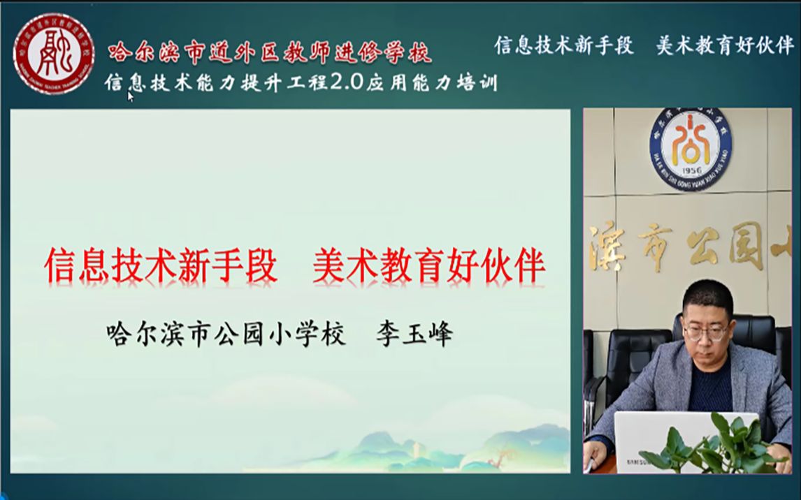 信息技术2.0公园李玉峰