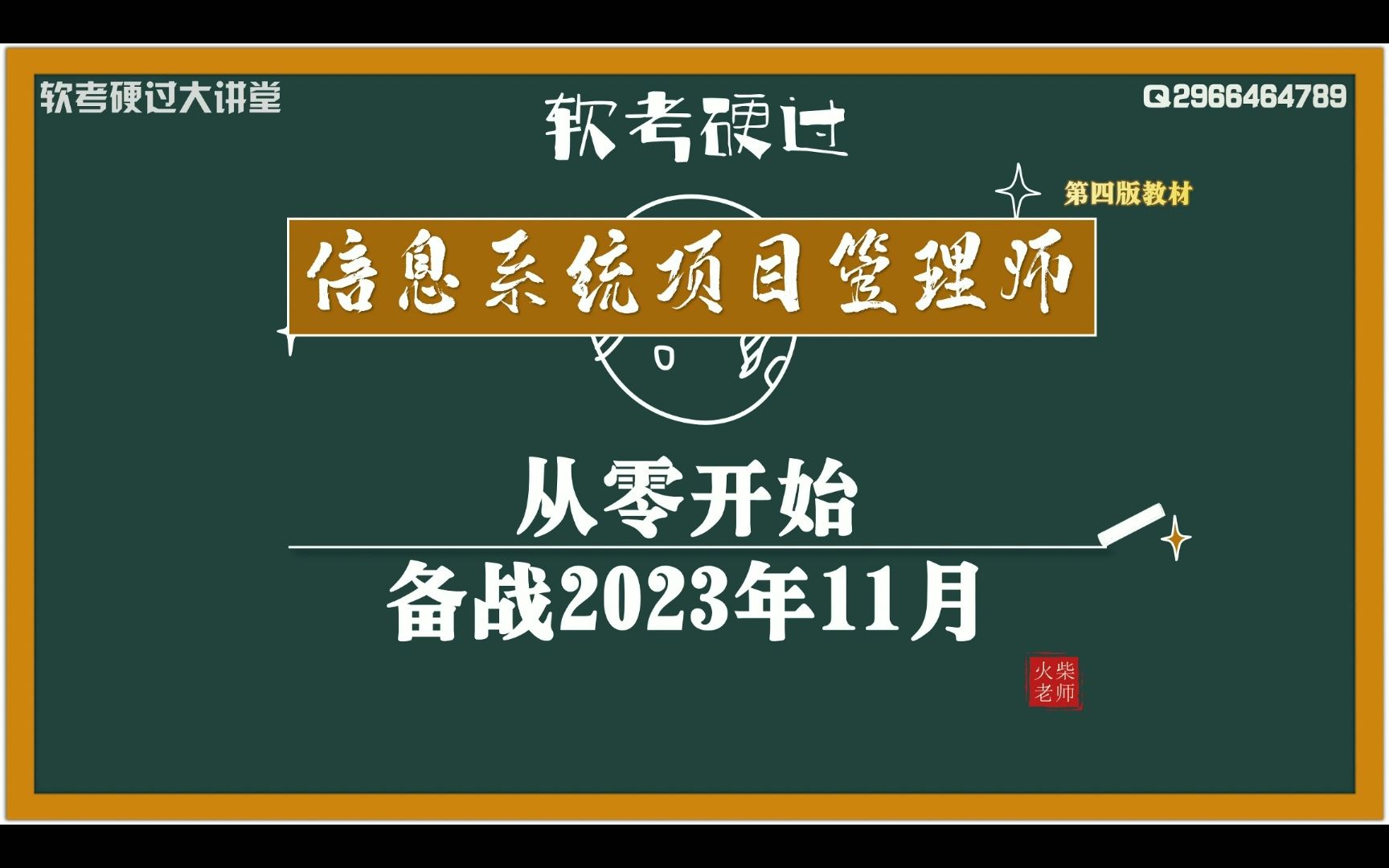 软考硬过大讲堂,《信息系统项目管理师》第四版,第四章4.2.3安全管理