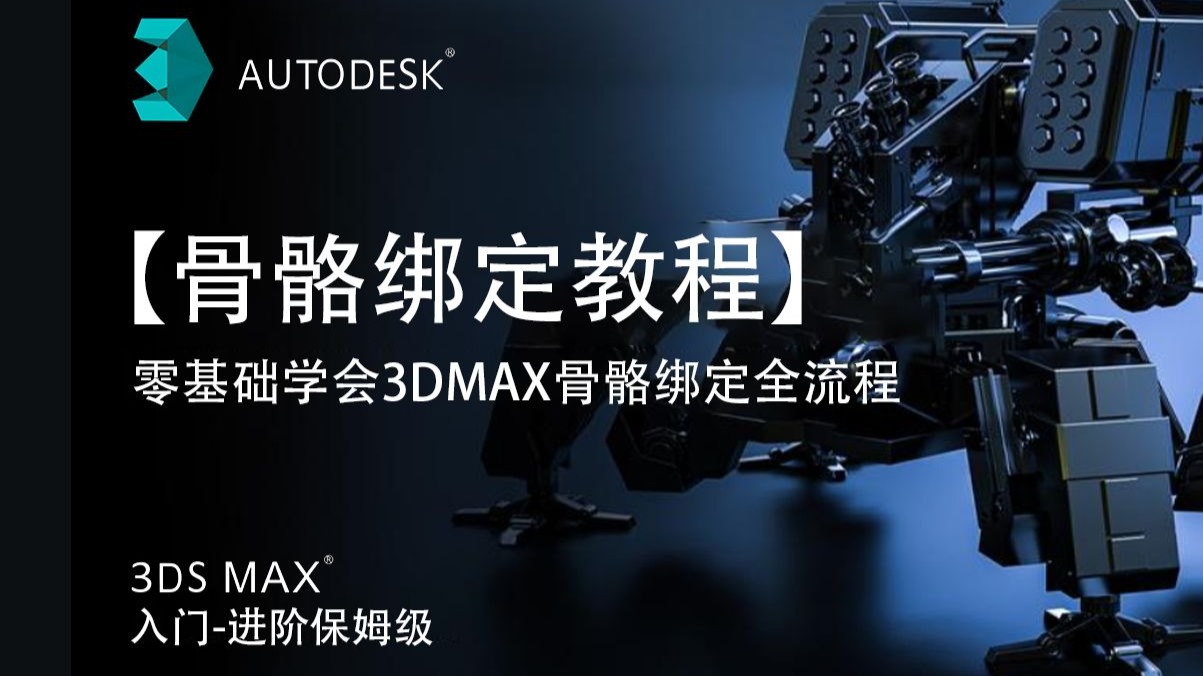【3Dmax】最完整的动作骨骼绑定-蒙皮-权重教学,终于可以学绑骨做...