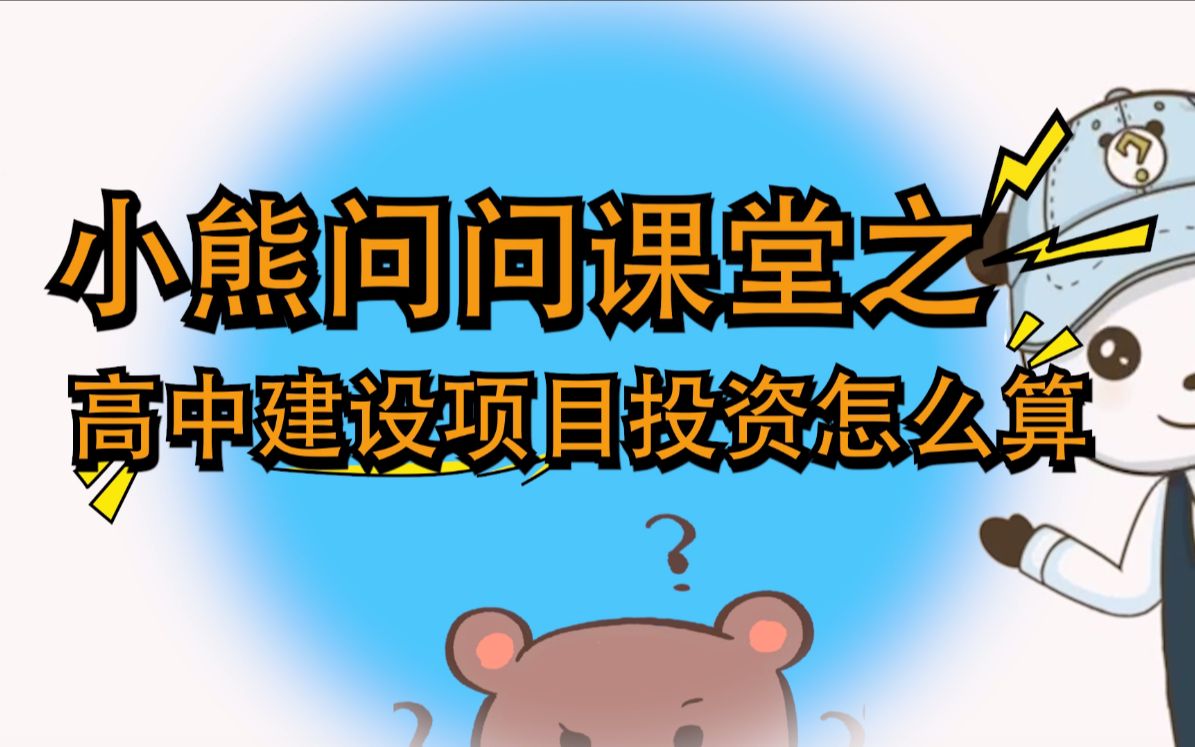 高中建设项目投资怎么算