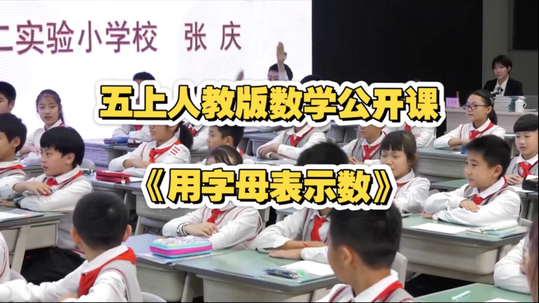 五上人教版数学公开课《用字母表示数》【视频+课件+教案】