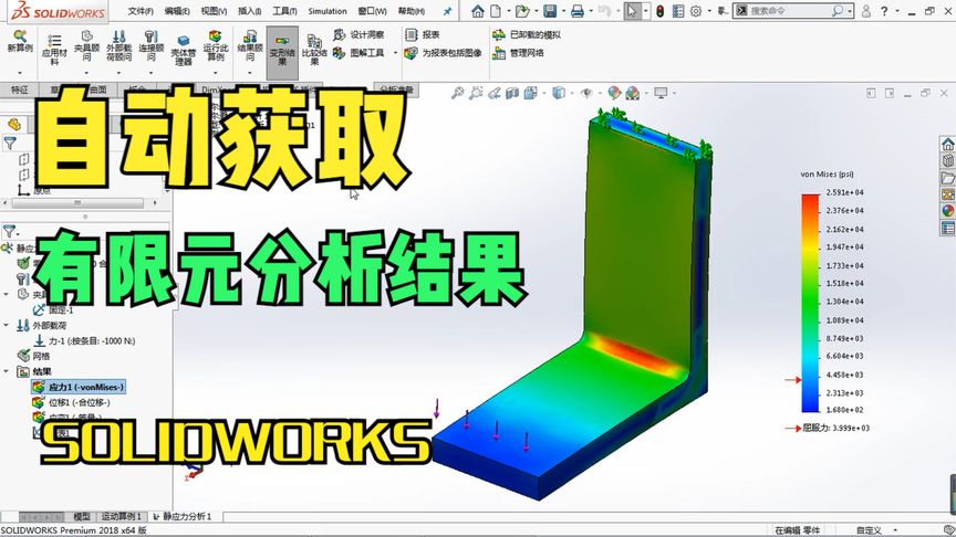 原来Simulation可以自动获取有限元分析结果