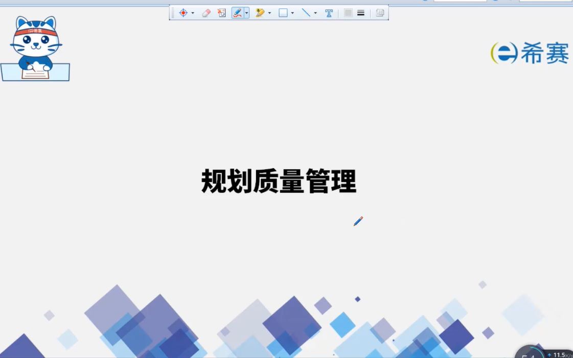软考中级《系统集成项目管理工程师》试听课程-规划质量管理