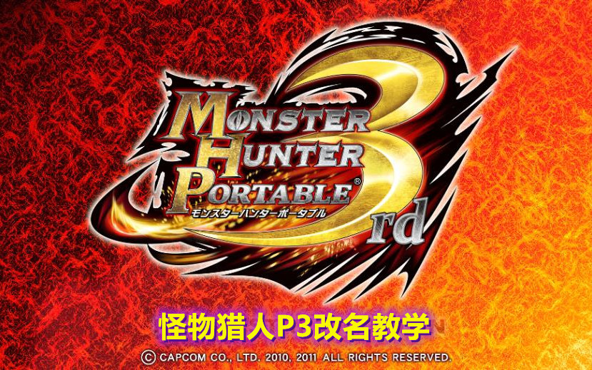 《MHP3》怪物猎人P3人物改名教学