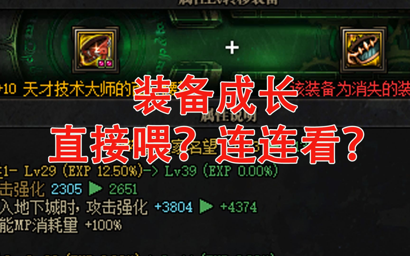 DNF:装备词条成长如何抉择?直接喂养还是连连看?填鸭式喂养攻略!