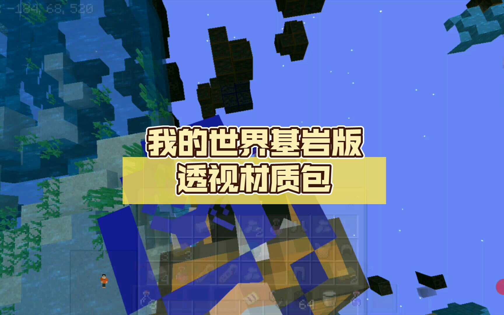 我的世界基岩版透视材质包_我的世界
