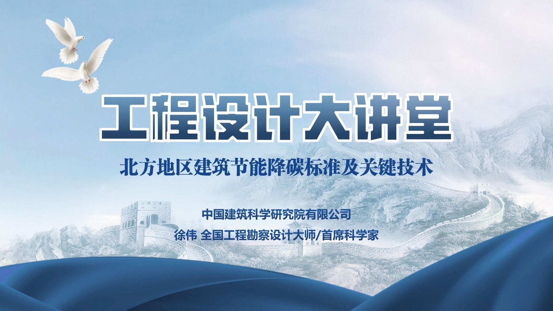 徐伟-北方地区建筑节能降碳标准及关键技术