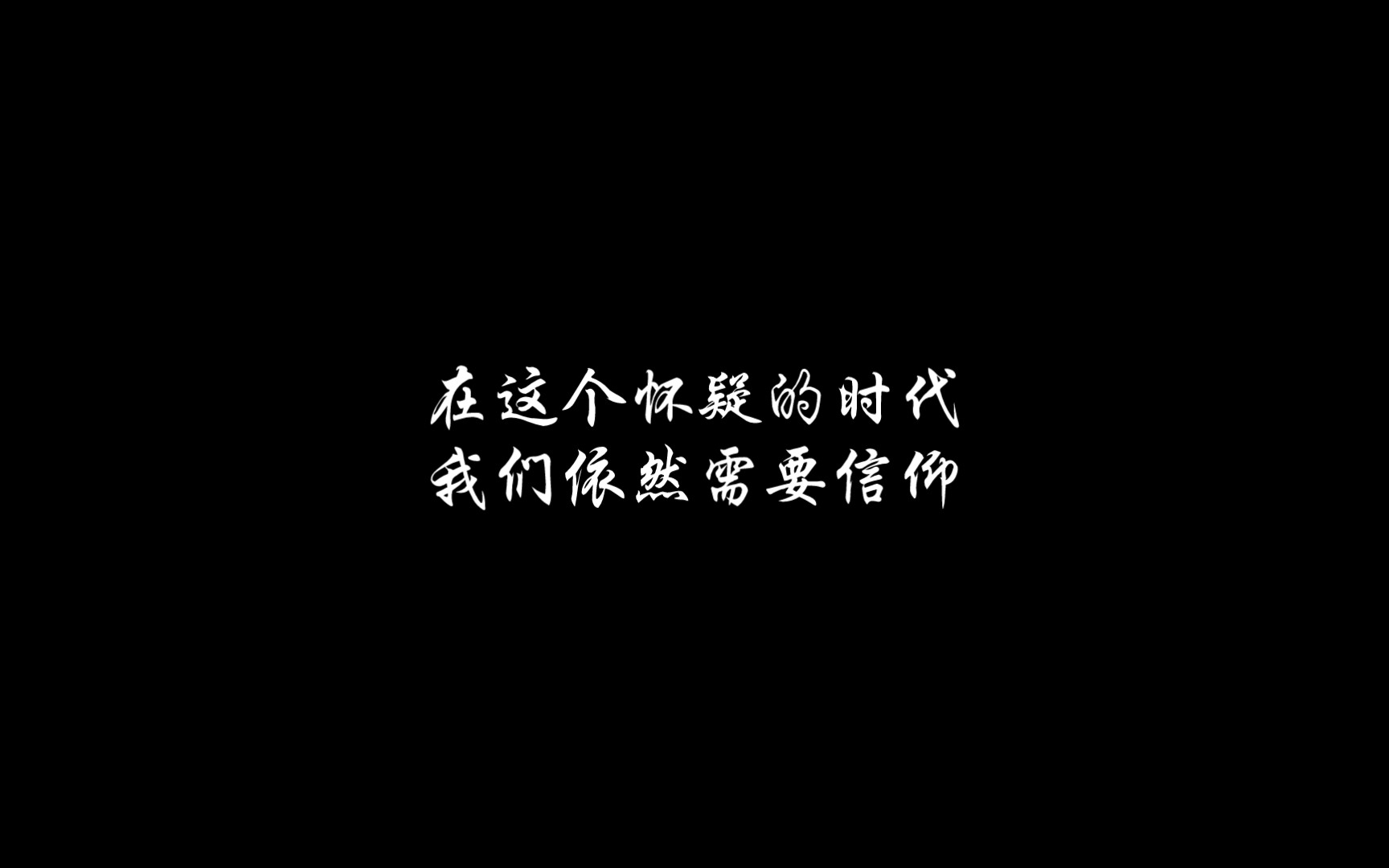 〖卢新宁〗北大演讲:在这个怀疑的时代,我们依然需要信仰