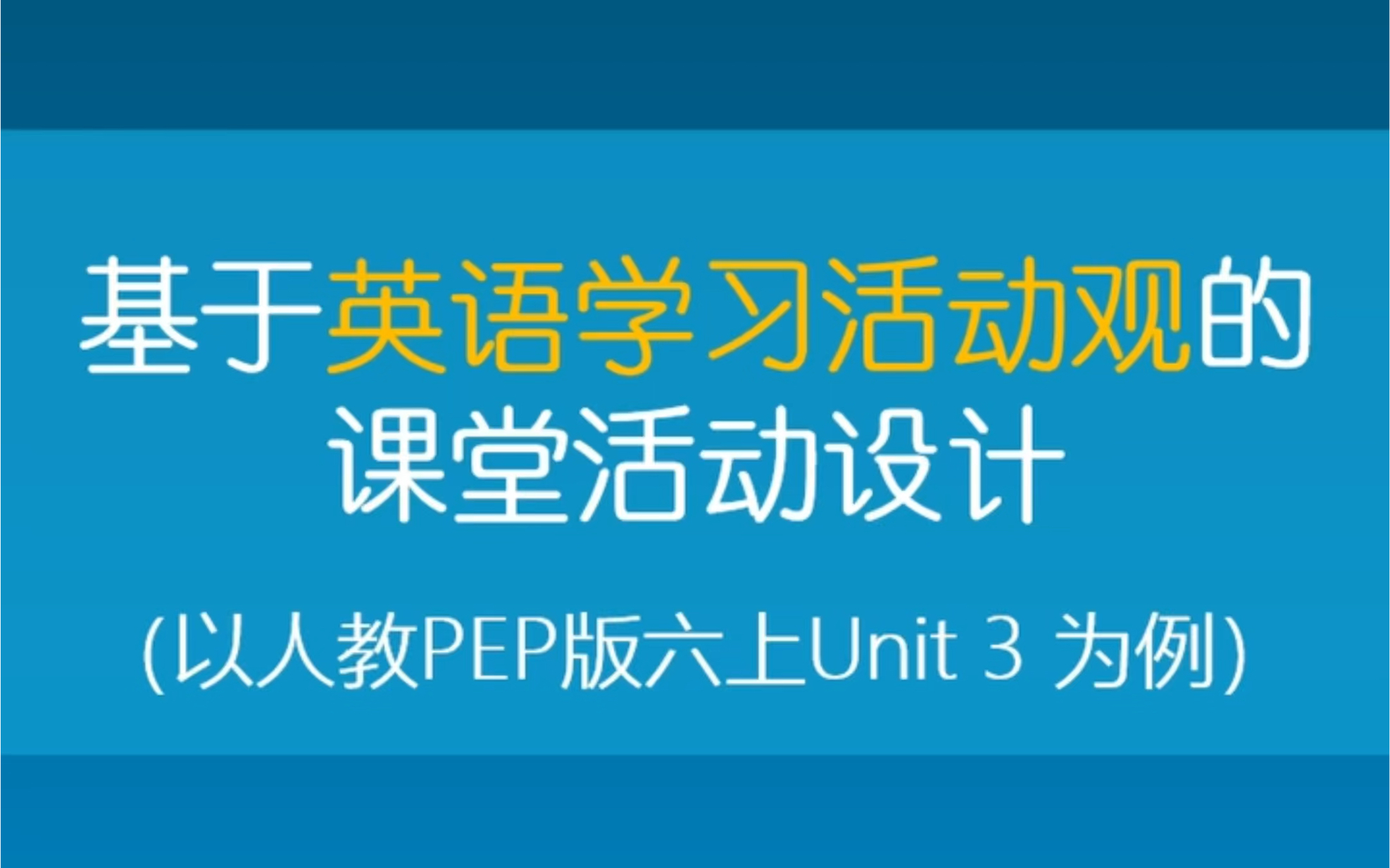 基于英语学习活动观的课堂活动设计
