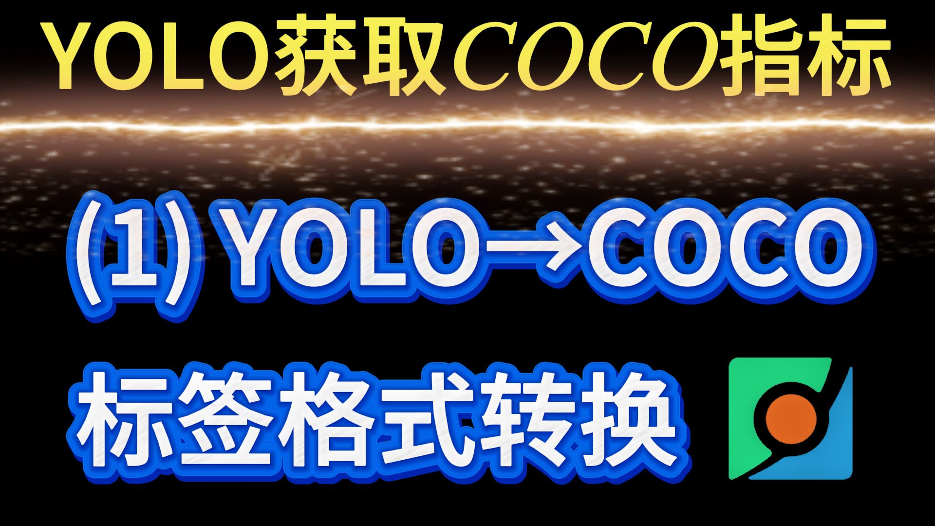 ✅ YOLO获取COCO指标(1):YOLO 转 COCO 标签格式 (txt→json) | 发...