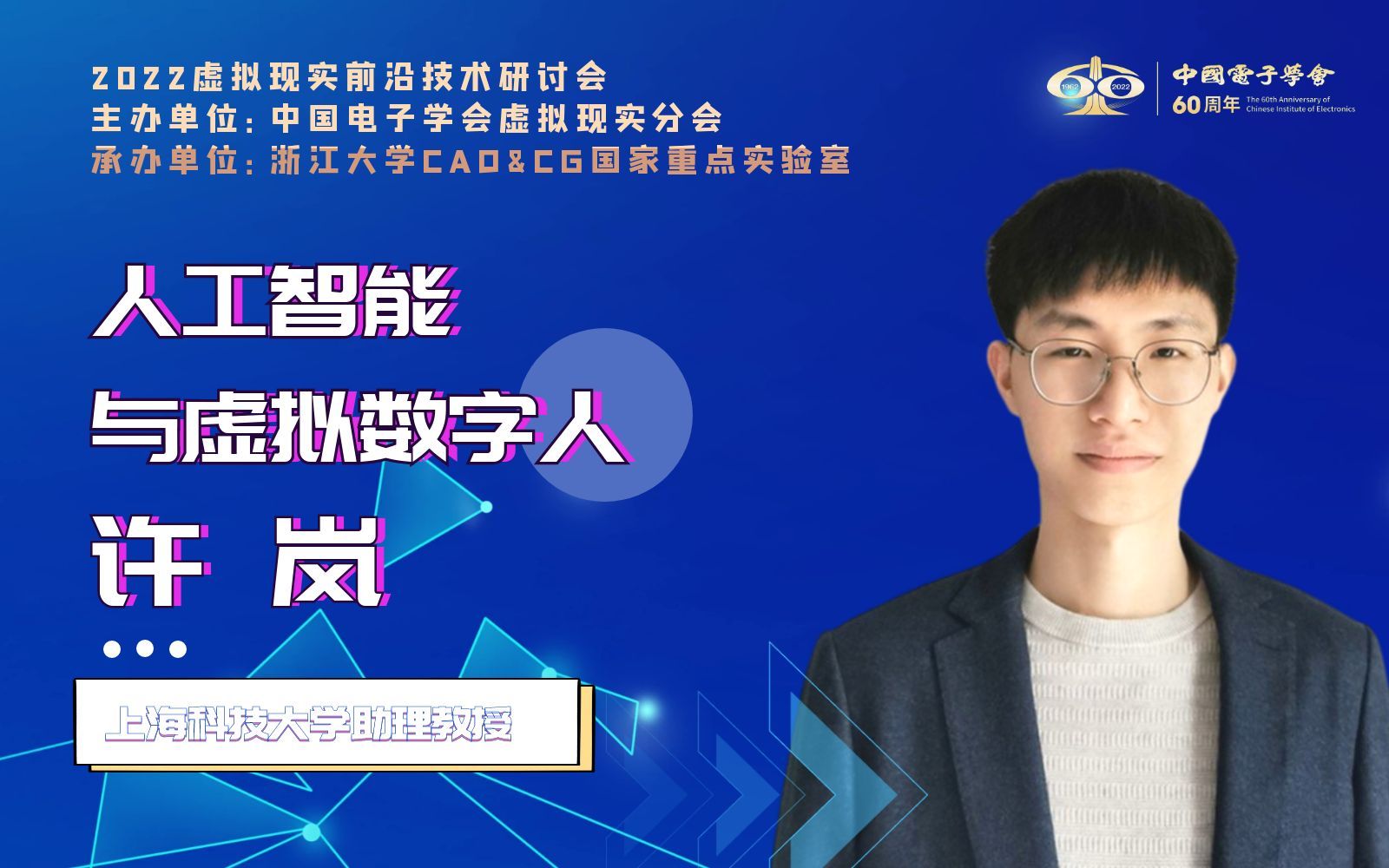 CIE虚拟现实分会|上海科技大学许岚:人工智能与虚拟数字人