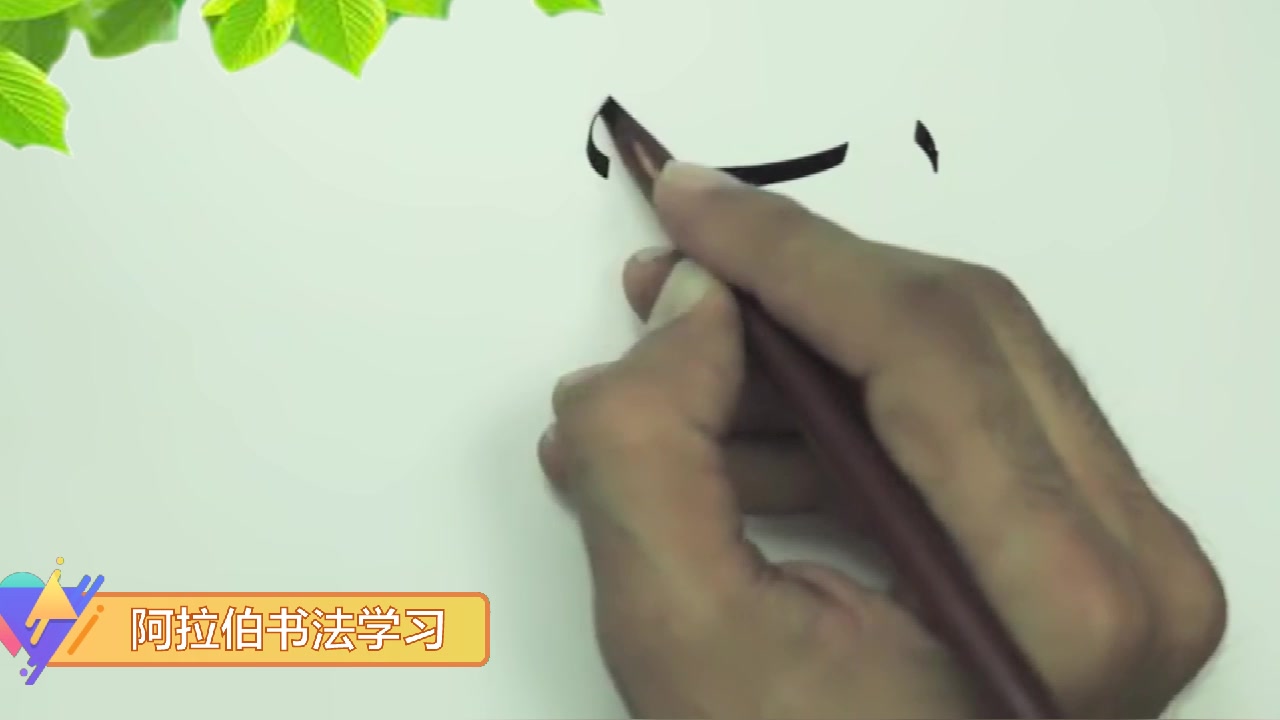 阿拉伯字母的书写步骤讲解