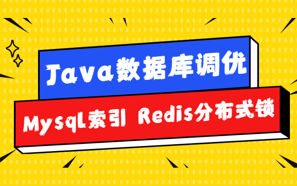 【Java数据库调优】Mysql索引底层实现原理分析、Redis分布式锁解读