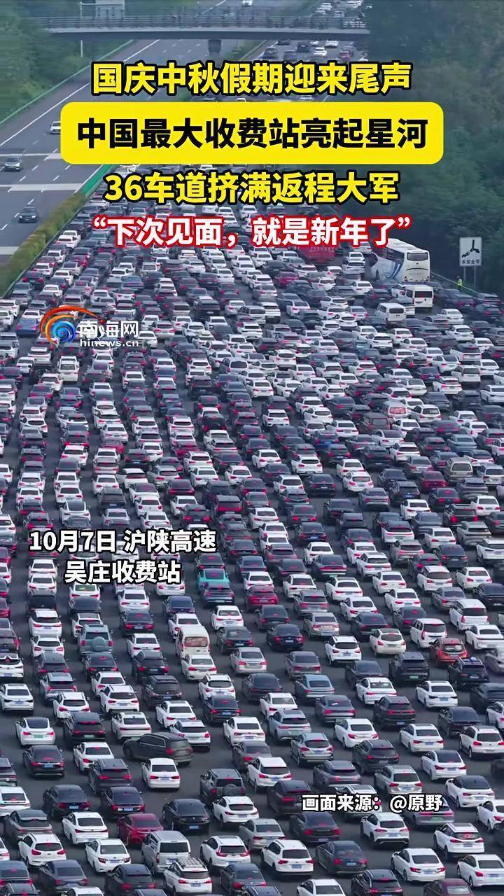 国庆中秋假期迎来尾声,中国最大收费站亮起星河,36车道挤满返程大军#...