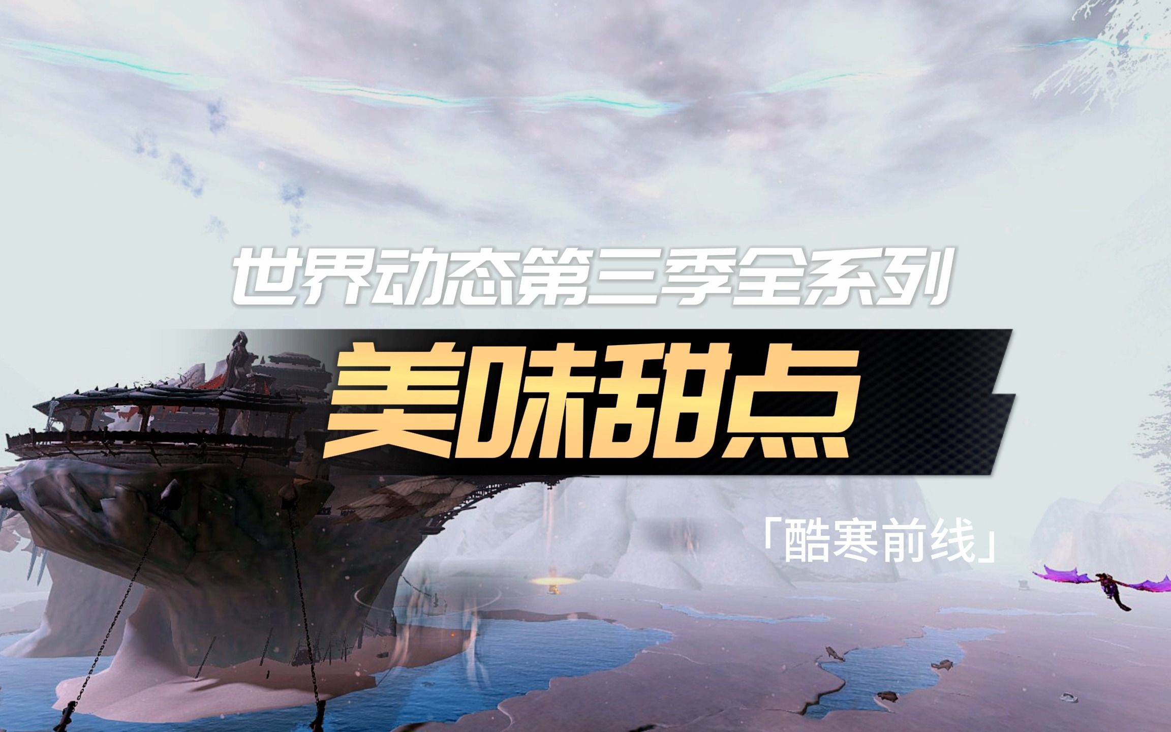 激战2「夭竺」寒冰上的裂隙 - 美味甜点_网络游戏热门视频