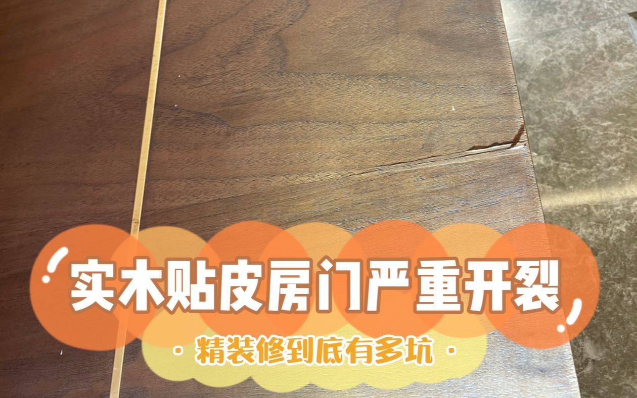 Vlog精装修到底有多坑|实木贴皮房门严重开裂!
