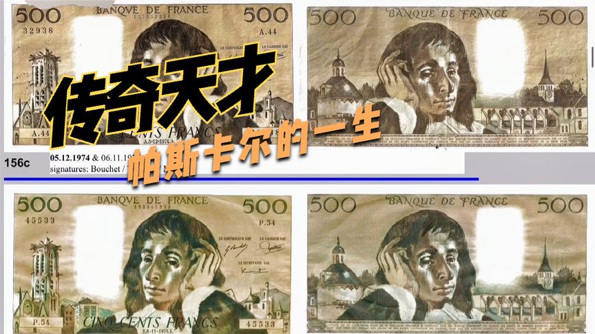 天才帕斯卡的一生-法国法郎 France 500 francs P-156 纸上富贵