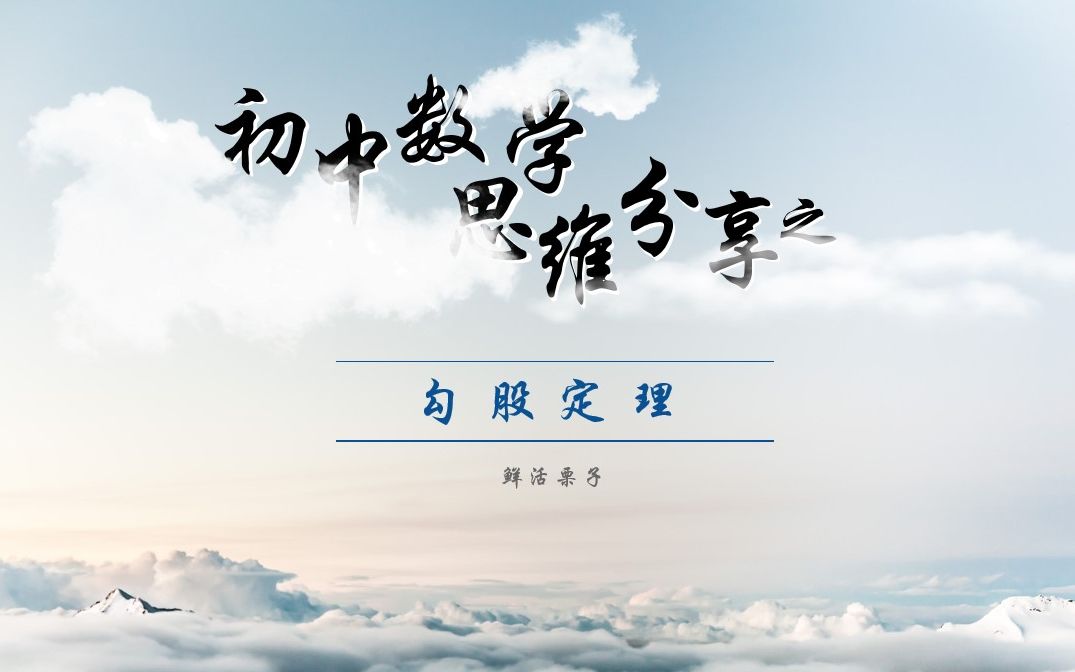 【初中数学思维分享】之勾股定理(上)