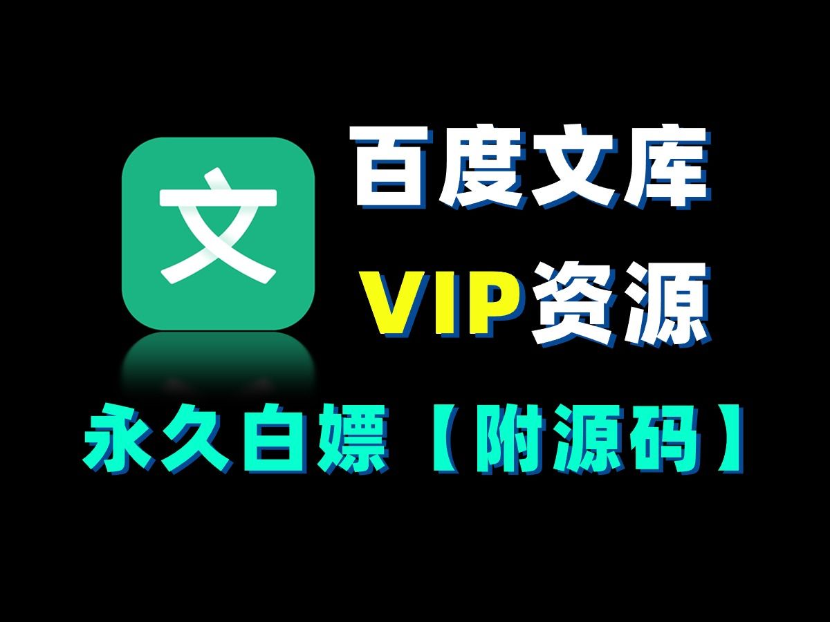 【附源码】用Python轻松爬取百度文库付费文档,含PPT、文档!一键...