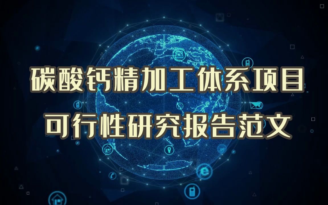 怎么写碳酸钙精加工体系项目,真实可行性研究报告案例交给你