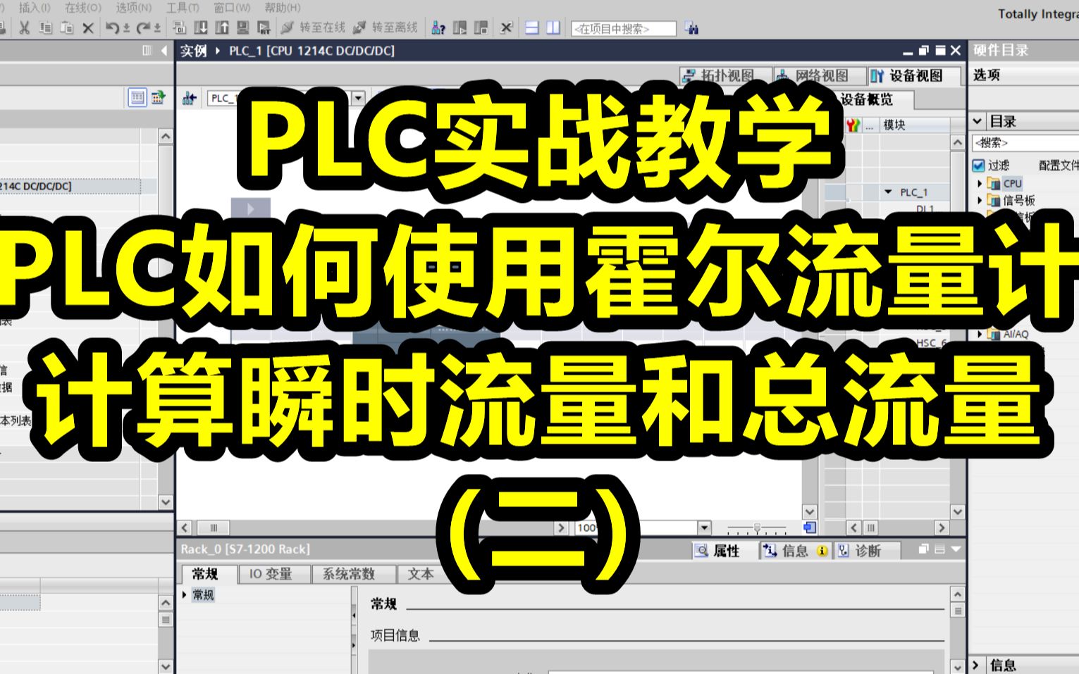PLC实战教学PLC如何使用霍尔流量计计算瞬时流量和总流量(二)