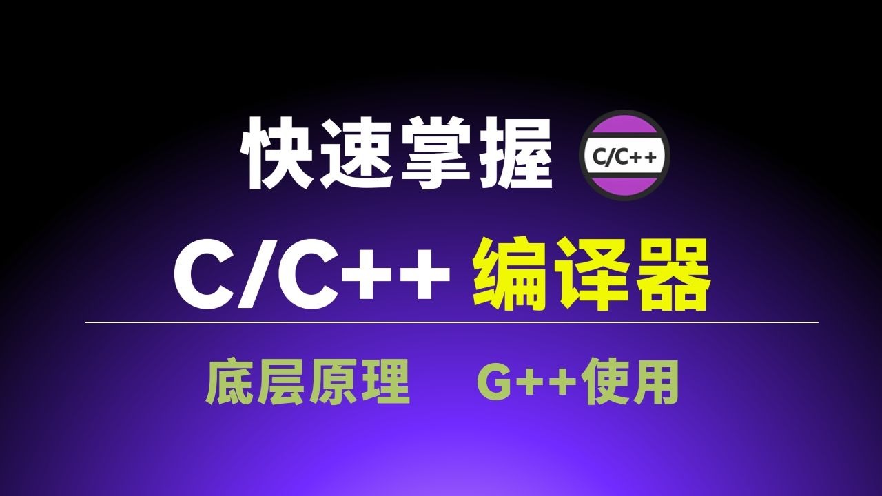 Linux C/C++开发之编译器原理及GCC G++使用
