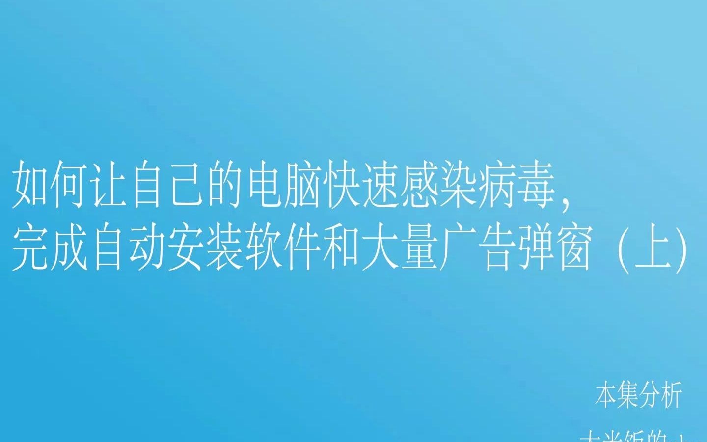 电脑系统是如何自动下载软件中病毒恶意弹窗的